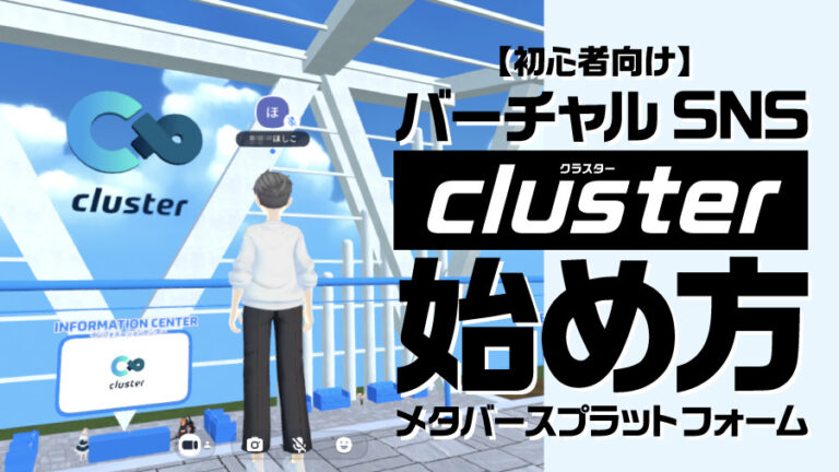 【初心者向け】クラスターの遊び方 無料バーチャルSNS【cluster】アプリの始め方｜ハイスタブログ